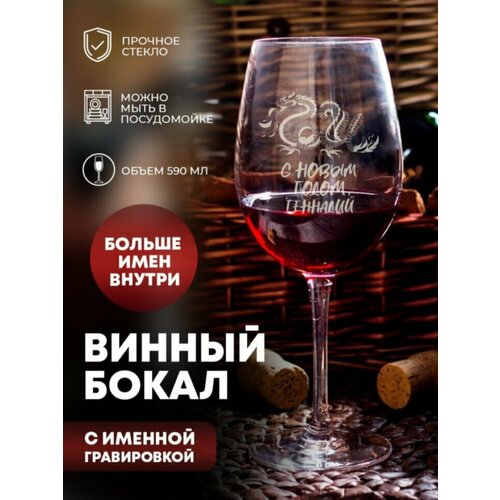 Бокал для вина "С Новым годом" Геннадий