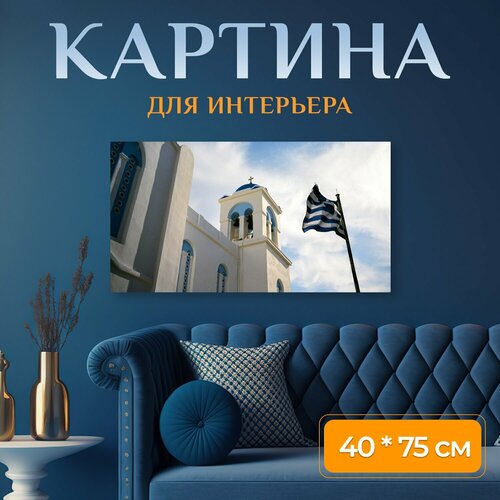 Картина на холсте "Церковь, путешествовать, греция" на подрамнике 75х40 см. для интерьера
