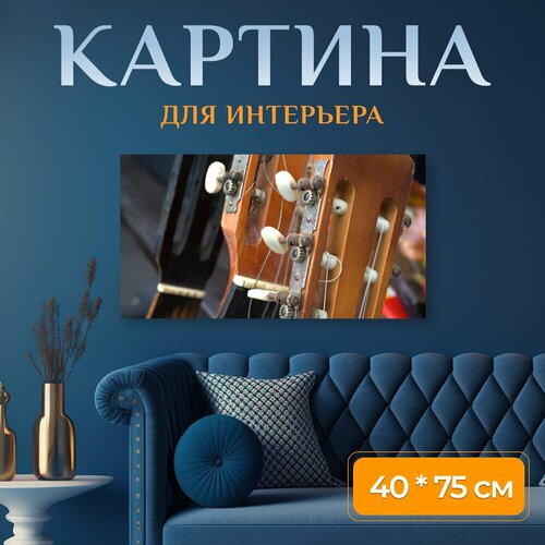Картина на холсте "Гитара, гитары шеи, инструмент" на подрамнике 75х40 см. для интерьера
