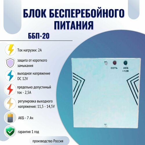 Блок бесперебойного питания ББП-20/ток нагрузки - 2А/АКБ-7Ач/Российское производство