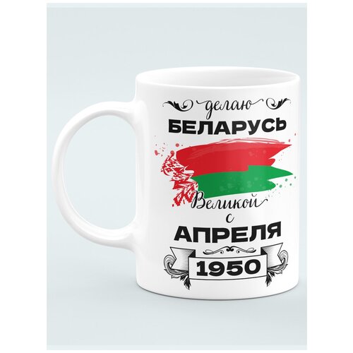 Кружка керамическая подарок с принтом Делаю Беларусь