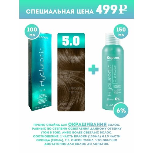 Kapous Professional Промо-спайка Крем-краска для волос Hyaluronic, тон №5.0, Светлый коричневый, 100 мл + Kapous 6% оксид, 150 мл