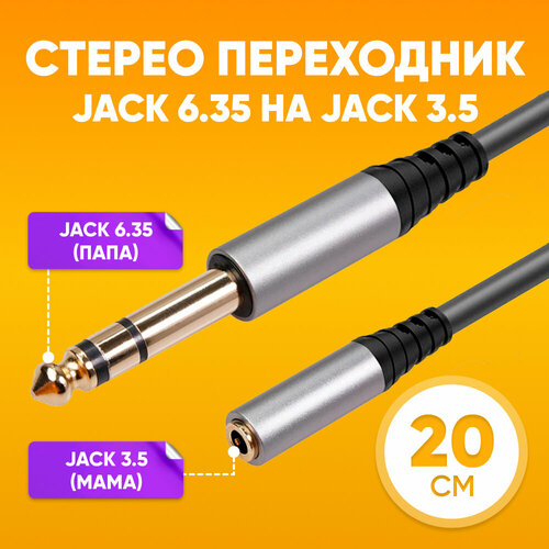 Аудио стерео переходник Jack 6.35 - mini Jack 3.5, 20 см / Джек разъем 6.35 мм - Мини джек 3.5 мм, Female, черный / Адаптер jack с шумоподавлением акустический