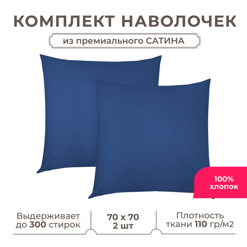 Набор наволочек Lisleep 70x70 см, 2шт, сатин (хлопок), синий