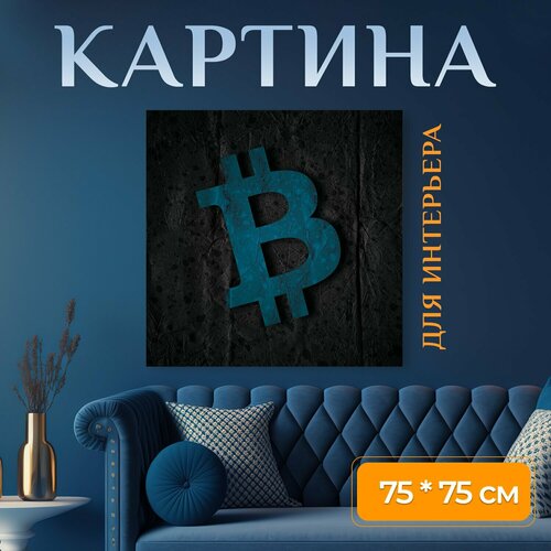 Картина на холсте "Биткоин, криптовалюта, деньги" на подрамнике 75х75 см. для интерьера