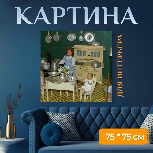 Картина на холсте "Дома куклы, марионетка, играть" на подрамнике 75х75 см. для интерьера