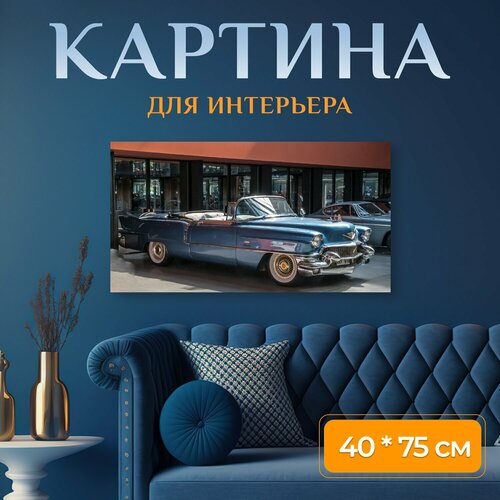 Картина на холсте "Кадиллак, кабриолет, автомобиль" на подрамнике 75х40 см. для интерьера