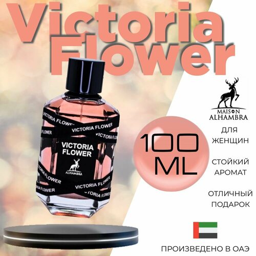 Женский Арабский парфюм Victoria flower, Maison Alhambra, 100 мл