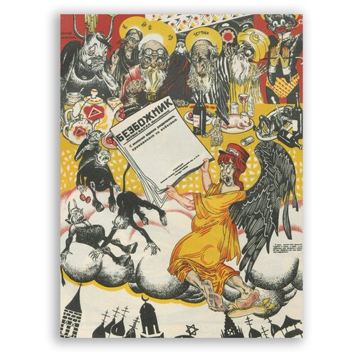 Советский плакат на бумаге / Безбожник
