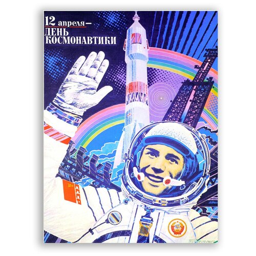 Советский плакат на бумаге / Cosmonautics day / День Космонавтики
