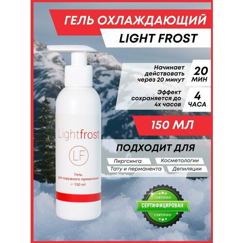 "ЛайтФрост" 150 мл./Light Frost охлаждающий гель для проведения косметологических процедур