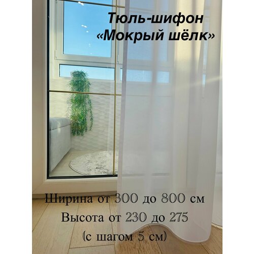 Тюль Шифон "Мокрый шелк" белый 500*230 см
