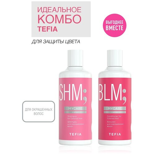 Tefia Косметический набор для волос защита цвета MYCARE COLOR: шампунь 300 мл + бальзам 300 мл