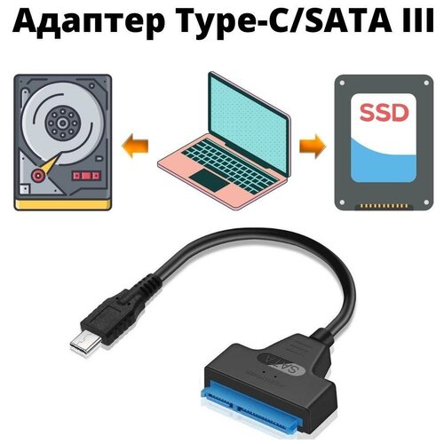 Адаптер/переходник/кабель с Type-C на SATA III для HDD/SSD (жесткого диска)