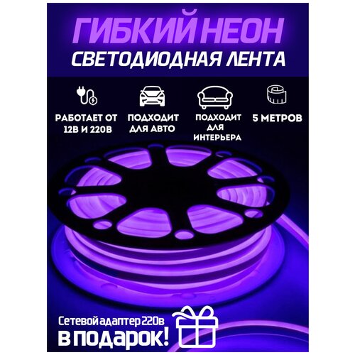 Светодиодная лента SmartElectronics 5м, 220В, IP67, 120 LED/m Гибкий неон 5 метров, неоновая RGB лента, подсветка интерьера/Фиолетовый