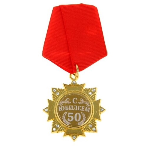 Орден "С Юбилеем 50 лет"