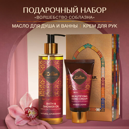 Zeitun Подарочный набор косметики для женщин «Волшебство соблазна»: гидрофильное масло для душа и увлажняющий крем для рук