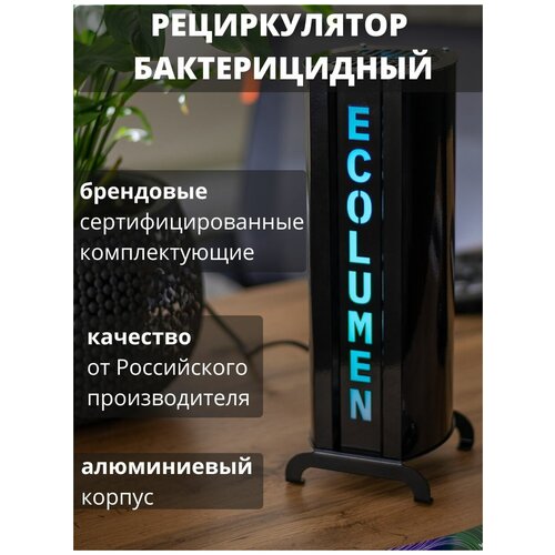 Рециркулятор бактерицидный Ecolumen УФС1 УФ облучатель-стерилизатор для обеззараживания воздуха, настольный ультрафиолетовый, кварцевая лампа для дома