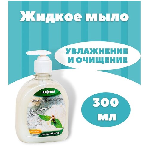 Нафаня Жидкое крем мыло для рук Домашний десерт, 300 мл