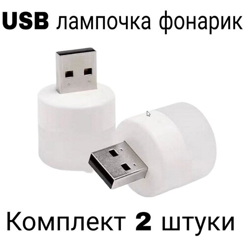 Лампочка фонарик ночник USB портативная мини в комплекте 2 штуки холодный