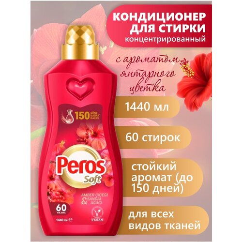 PEROS концентрированный кондиционер для белья "Янтарный цветок" (красный) 1440мл