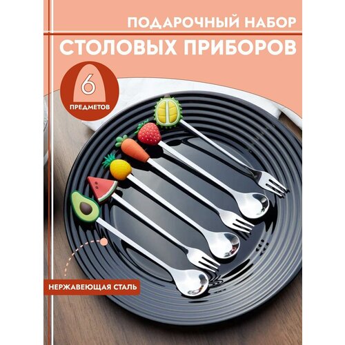 Подарочный набор столовых приборов, ложки и вилки десертные, чайные, кофейные, барные с фруктами