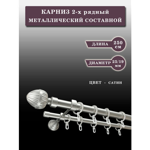 Карниз Шторы Оскар двухрядный настенный 250 см, сатин, D 25/19 мм