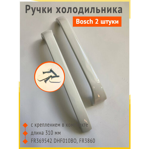 Ручка холодильника Bosch 2 штуки ( полный комплект ) длина 310мм, FR369542 DHF010BO с креплением, FR3860