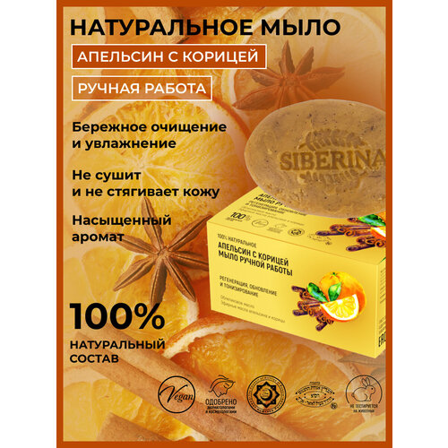Siberina Натуральное мыло "Апельсин с корицей", 90 г