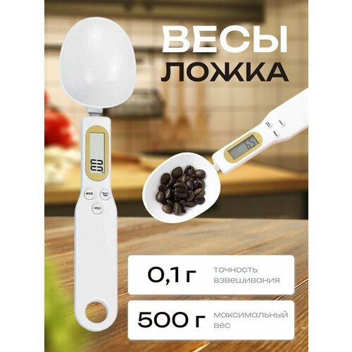 Мерная ложка весы электронная 500 г, точность 0.1 г