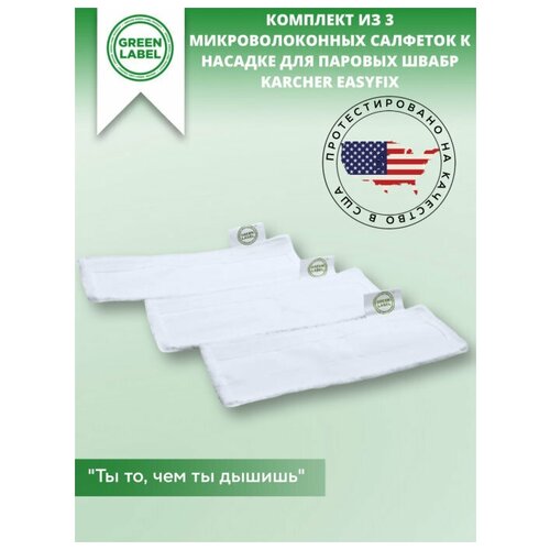 Green Label / Комплект из 3 микроволоконных салфеток 2.863-259.0 к насадке для паровых швабр Karcher EasyFix, тряпки для SC1, SC2, SC3, SC4, SI4, SC5