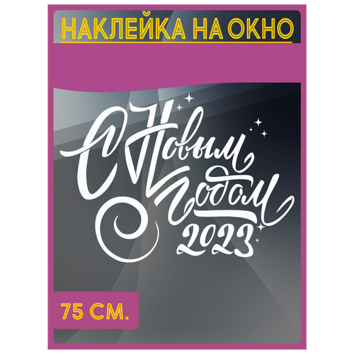 Интерьерная наклейка с надписью "С новым 2023 годом"