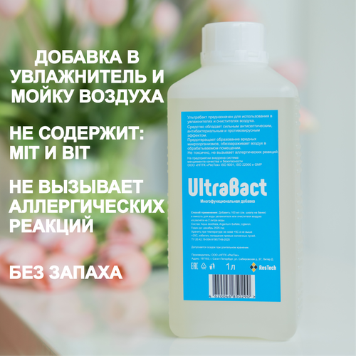 Гигиеническая добавка UltraBact для увлажнителей и моек воздуха 1 литр