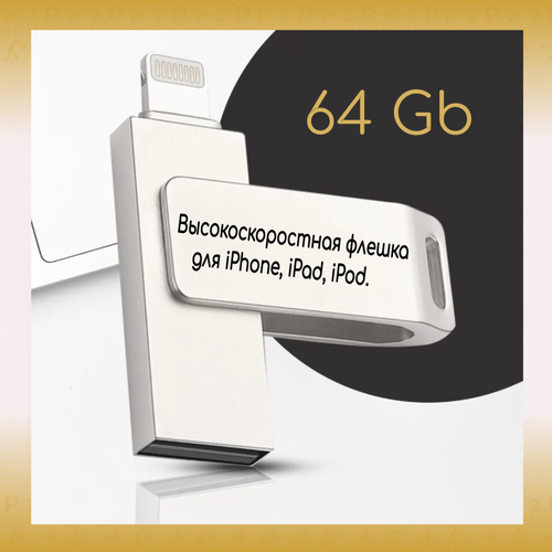 USB 3.0 Флеш-накопитель 64 Gb Скоростная USB флешка для iPhone Водонепроницаемый металлический корпус карты памяти для Айфон