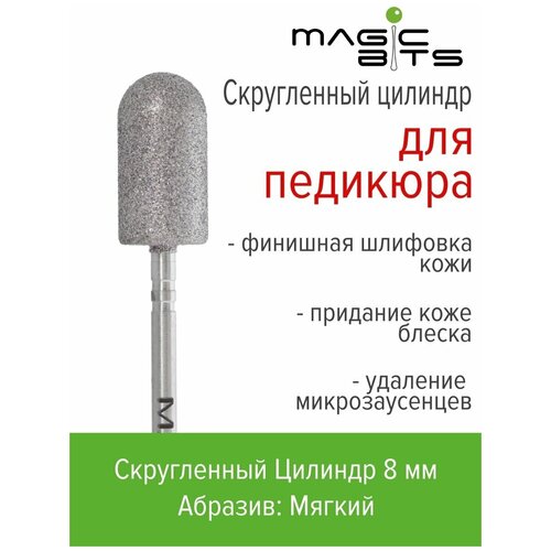 Magic bits Скругленный цилиндр для педикюра мягкого абразива (8 мм)