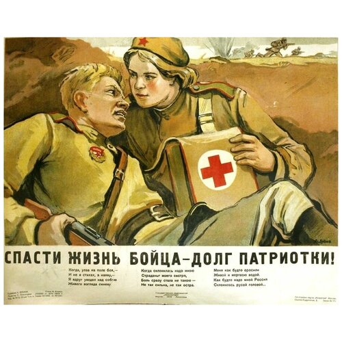 Спасти жизнь бойца - долг патриотки, советские плакаты армии и флота, 20 на 30 см, шнур-подвес в подарок