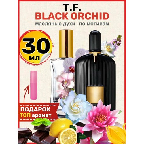 Духи масляные по мотивам Black Orchid Черная Орхидея парфюм женские
