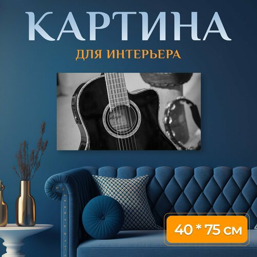 Картина на холсте "Гитара, акустические, чернить" на подрамнике 75х40 см. для интерьера