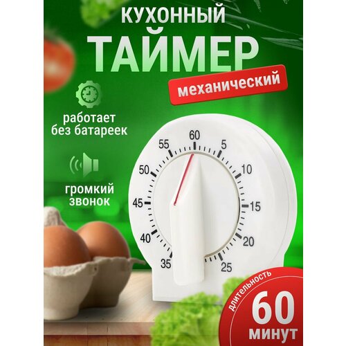 Таймер кухонный механический 60 мин.