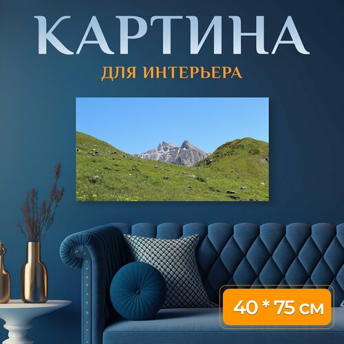 Картина на холсте "Гора, пейзаж, альпийский" на подрамнике 75х40 см. для интерьера