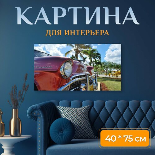 Картина на холсте "Олдтаймер, куба, классический" на подрамнике 75х40 см. для интерьера