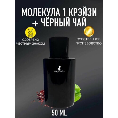 Духи CrazyDanKos Молекула Крэйзи 1+Черный Чай, Molecule Crazy 1+Black Tea 50 мл