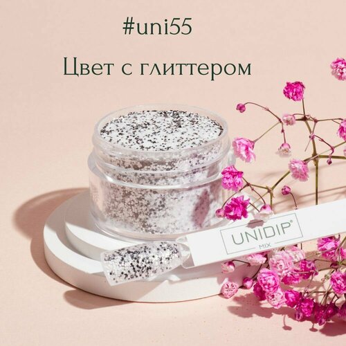 UNIDIP #uni55 Дип-пудра для покрытия ногтей без УФ 14 г