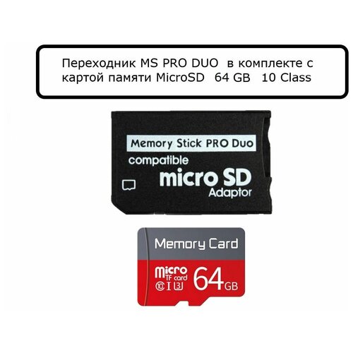Переходник для PSP/Memory Stick Pro Duo/ в комплекте MicroSD на 64Гб/MicroSD на 64 Гб