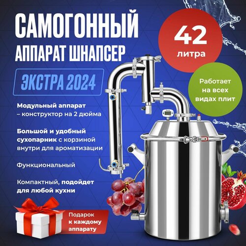 Самогонный аппарат Schnapser Extra 2024 / Шнапсер Экстра 2024 дистиллятор с сухопарником для самогоноварения 42л.