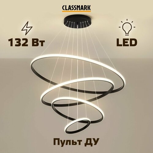 Люстра потолочная светодиодная подвесная с пультом Classmark LED светильник на кухню, в гостиную и спальню, зал, мощность 132 Вт, декоративная, регулируемая яркость и высота