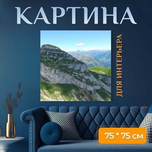 Картина на холсте "Гора, природа, пейзаж" на подрамнике 75х75 см. для интерьера