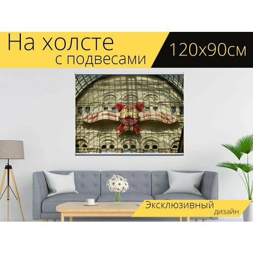 Картина на холсте "Москва, россия, столица" с подвесами 120х90 см. для интерьера