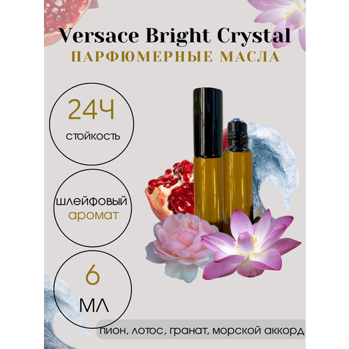 Масляные духи VERSACE BRIGHT CRYSTAL 6мл