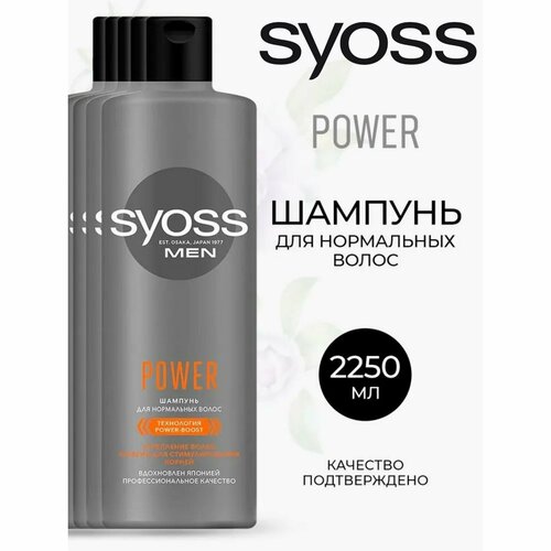 Syoss Power Шампунь мужской, для нормальных волос, укрепление волос, 450 мл / Сьёсс х5шт.